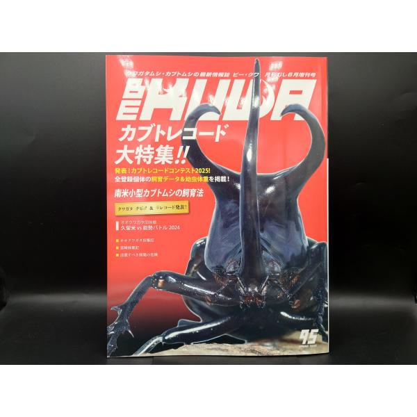 30年以上の歴史を持つ昆虫専門誌「月刊むし」の姉妹誌として誕生したクワガタ・カブト専門誌「BE-KUWA」。30年間に蓄積したクワガタ・カブトの情報を余すところなくフルに投入し、最新の飼育方法も掲載。毎号特集を組んでいるクワガタ・カブトに関...