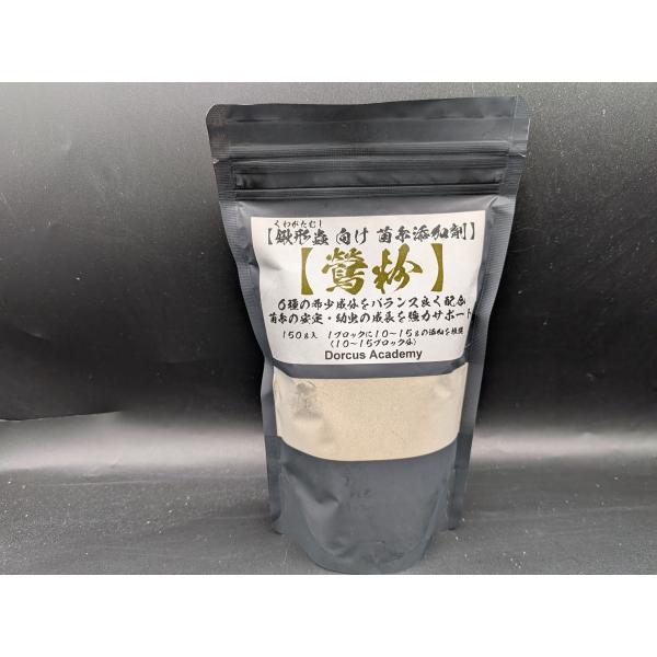 菌糸用 粉末添加剤【鶯粉】菌糸ブロック用 粉末添加剤です。6種類の特殊な有機物、植物性タンパク質、ビタミンをバランスよく配合しています。高品質な素材を惜しみなく使用しています。初令〜3令後期までの安定した成長をサポートします。直接太らせるも...
