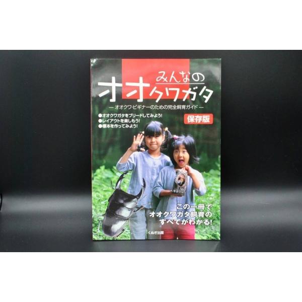 初〜中級者向けのオオクワガタ飼育ガイド。これからオオクワガタを始めようというとき、この１冊があれば大丈夫！薄くても内容は驚くほど充実！サイズ・著者：Ｂ５判　72p発行：くぬぎ出版（2002.07）