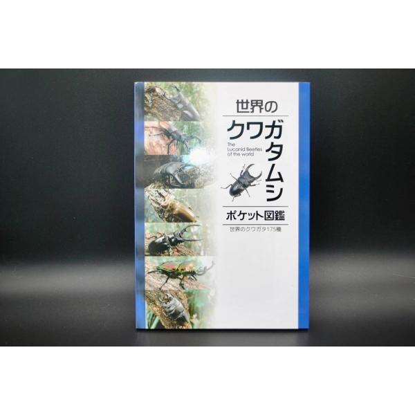 500円でこんなに載ってていいの!?世界のクワガタを175種類掲載した、本格的携帯図鑑。サイズ・著者：Ａ５判　32p発行：むし社（2014.07）