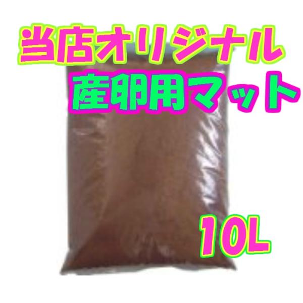 【発売日：2018年02月23日】絶対の自信あり！！！一度使えばやみつき確実！！！クヌギ微粒子マットをベースにオリギナル添加剤を配合。とにかく産んで産んで産みまくる最強マット！！！損はさせません！！！産みすぎて迷惑なマットです！！！ニジイロ...