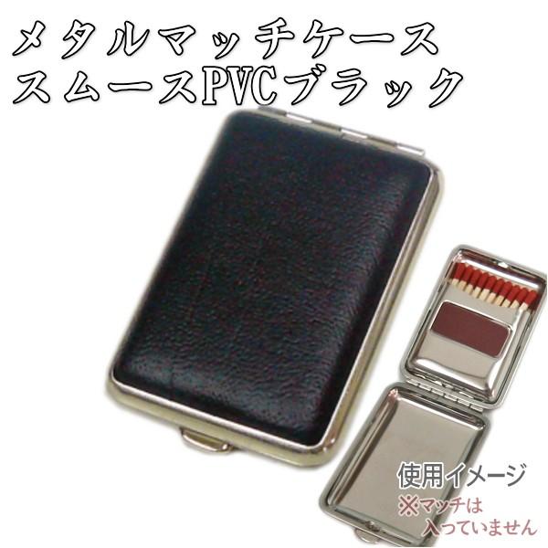 METAL MATCH CASEマッチをオシャレに携帯！メタル製の本体をベースに、ブラックの合皮（スムースPVC）を張った、きちんと感のあるマッチケースです。長さ60mmまでのマッチが30本くらい入ります。ストライカー（ヤスリ紙）が消耗して...