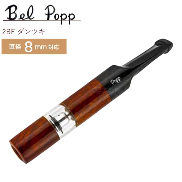 Bel Popp CIGARETTE HOLDER ベルポップホルダーは、アルミニウム製のフィルターを使用する構造のシガレットホルダーです。カートリッジ等は使用しません。内部にタールが固着しないよう、定期的にお手入れしてください。10本程度...