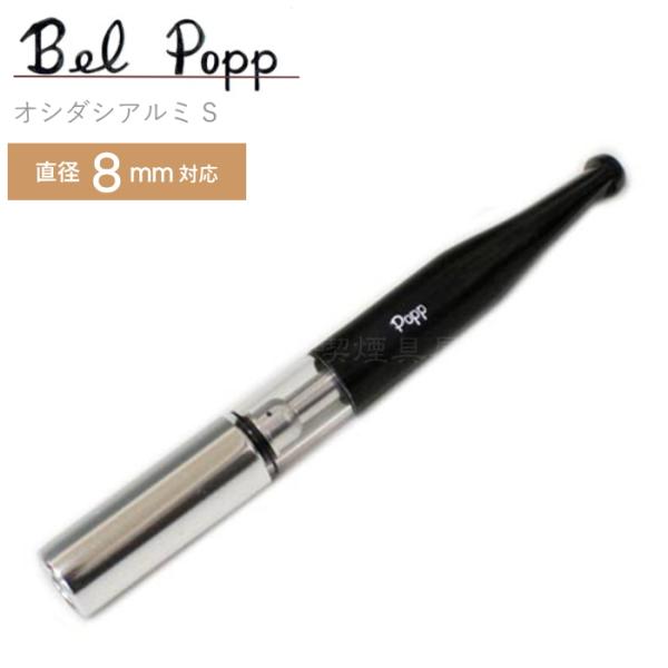 Bel Popp CIGARETTE HOLDERベルポップホルダーは、アルミニウム製のフィルターを使用する構造のシガレットホルダーです。カートリッジ等は使用しません。内部にタールが固着しないよう、定期的にお手入れしてください。10本程度を...