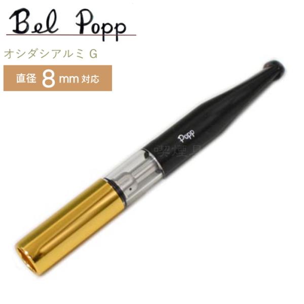 Bel Popp CIGARETTE HOLDERベルポップホルダーは、アルミニウム製のフィルターを使用する構造のシガレットホルダーです。カートリッジ等は使用しません。内部にタールが固着しないよう、定期的にお手入れしてください。10本程度を...