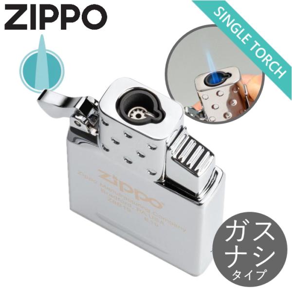 BUTANE LIGHTER INSERT SINGLE TORCHシングルトーチ ジッポーインサートブタンガスライターついに登場！ZIPPOブランドの ガスライターインサイドユニット。ZIPPOのインサイドユニットを差し替えてガスライター...