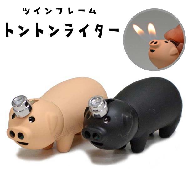 トントンライター小ぶりでかわいい豚さんライター。頭部のレバーを後ろに引くと着火します。両鼻の穴から炎が出るツインフレーム仕様。白豚（うすいピンク色）と黒豚からお選びください。トントン拍子にうまくいきたいあなたへ。