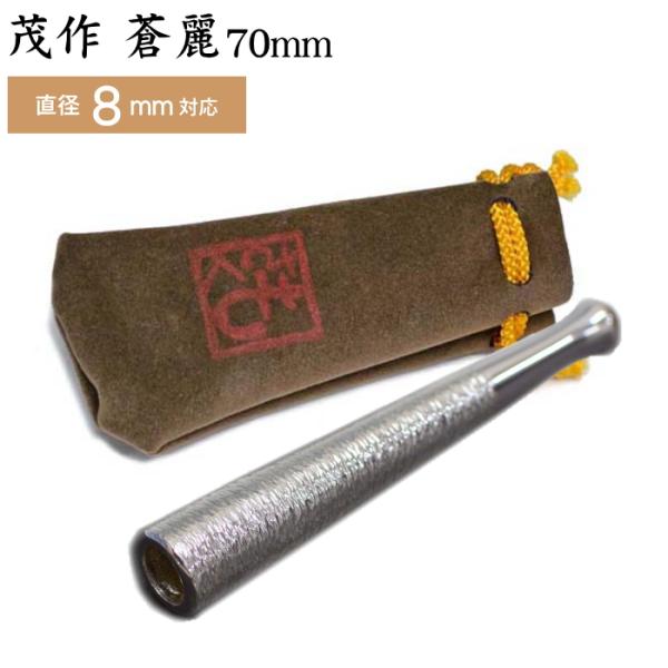 茂作ホルダー 純銀 蒼麗 槌目仕上げ煙管作家 石田茂氏 製作。ジュエリー職人のキャリアから、純銀の輝きとのやわらかなコンビネーションを生み出します。惜しげもなく贅沢に肉厚の銀を素材として使用する作風が特長です。肉厚の純銀を贅沢に使用。7cm...