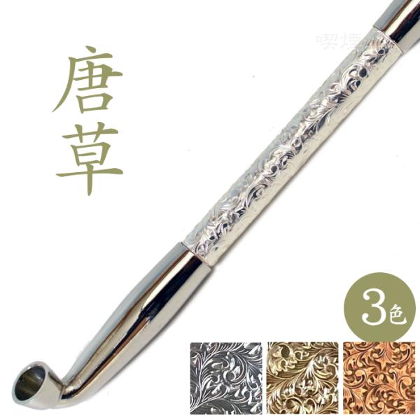 真鍮煙管 電鋳仕上げ 和模様 唐草しんちゅうぎせる でんちゅうしあげ わもよう からくさ新潟県燕市のきせる職人が一本づつ手作りで製作した真鍮の煙管に電鋳加工を施した装飾が美しい煙管。電鋳加工とは、銅板を刻印や彫刻でデザインし、色ごとにハンド...