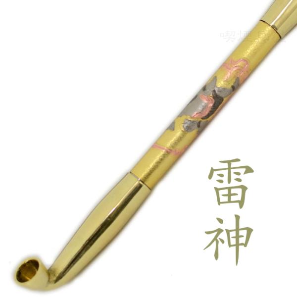 真鍮煙管 電鋳仕上げ 雷神しんちゅうきせる でんちゅうしあげ新潟県燕市のきせる職人が一本づつ手作りで製作した真鍮の煙管に電鋳加工を施した装飾が美しい煙管。電鋳加工とは、銅板を刻印や彫刻でデザインし、色ごとにハンドメッキ加工を施した板を貼り付...