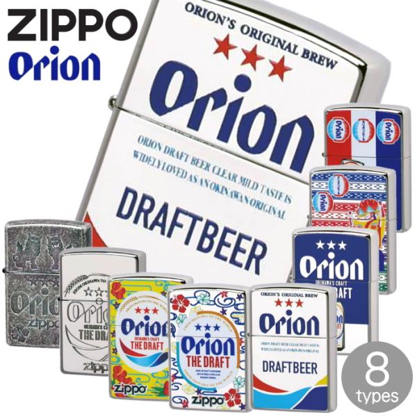 ORION ZIPPOオリオン ジッポー沖縄を代表する「オリオンビール」をイメージしたデザインを施したZIPPO。「県民のビール」として愛されるオリオンビールの世界観を、ZIPPOライターに鮮やかに表現されております。全8種類、両面加工、ウ...
