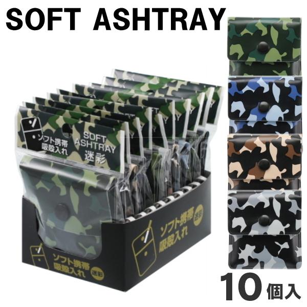SOFT ASHTRAY携帯吸殻入れ。外出先や路上での喫煙の必須。軽くてかさばらないソフトタイプの携帯灰皿です。迷彩柄。 配送についてネコポス（ポスト投函便）にて発送致します。ネコポス許容数を超える場合、宅配便配送商品との同梱の場合、宅配便...