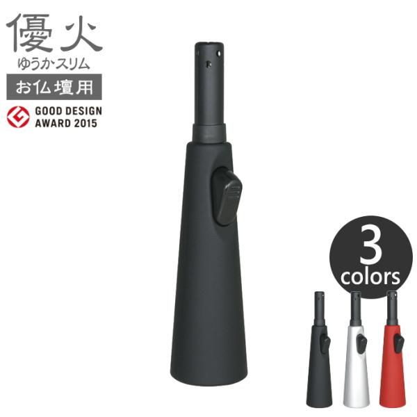 シニア向け仏壇用ライター元々お仏壇でお線香やロウソクの火をつける際、ご年配の方でも安全で簡単に着火できるライターを、というコンセプトで開発された点火棒のため、世代性別を問わず、どなたにも非常に使いやすくできています！まずノズルが長いので、安...