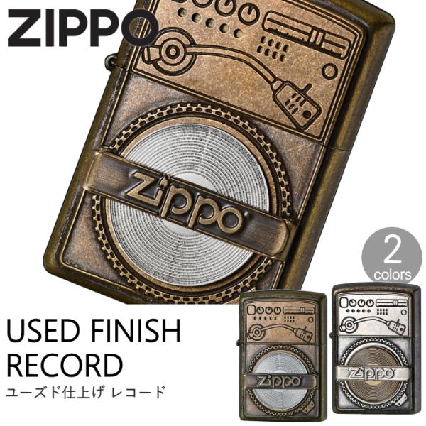 ZIPPO RECORD DESIGN USED FINISHレコードデザインユーズド仕上げジッポーレトロなレコードプレーヤーがモチーフ。シンプルながら存在感際立つレコード盤が印象的なデザインの素敵なZIPPOです。レコード盤は、可動式で回...