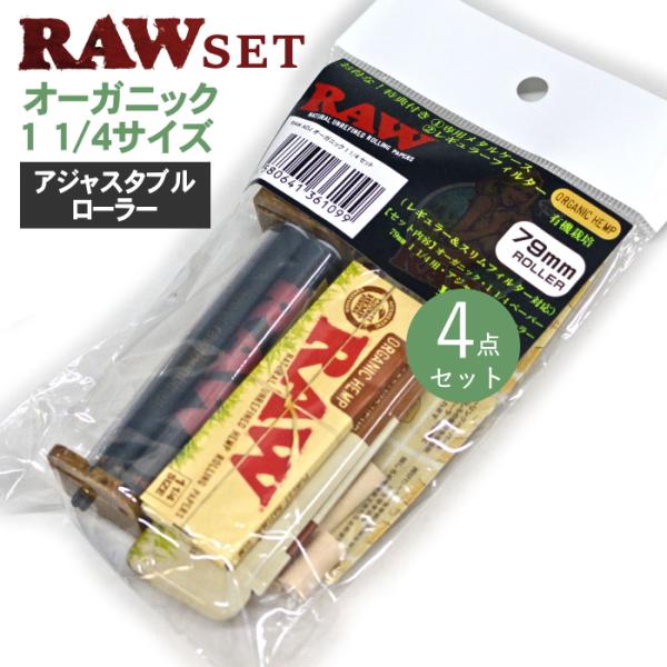 RAW SETスターターセット オーガニック 1 1/4サイズ アジャスタブルタイプ1 1/4サイズの手巻きタバコ用スターターセットです。セット内容・1.1/4サイズローラー 79mmローラー アジャスタブルタイプ・オーガニックペーパー 1...