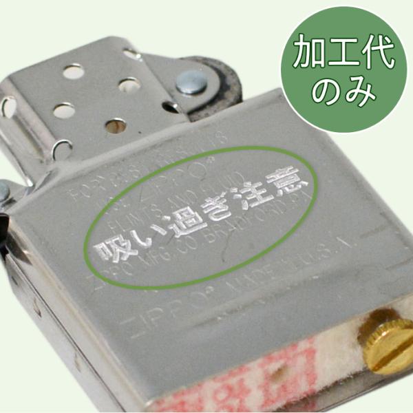 ZIPPOのインサイドユニットの表面にメッセージやお名前を彫刻いたします。こちらの商品は彫刻代のみ=ZIPPO代は含まれておりません。あわせてご希望のZIPPOをご注文ください。