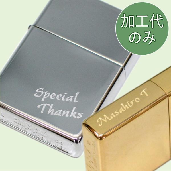 ZIPPO 彫刻ZIPPOにメッセージやお名前を彫刻いたします。こちらの商品は、彫刻代のみ=ZIPPO代は含まれておりません。あわせてご希望のZIPPOをご注文ください。