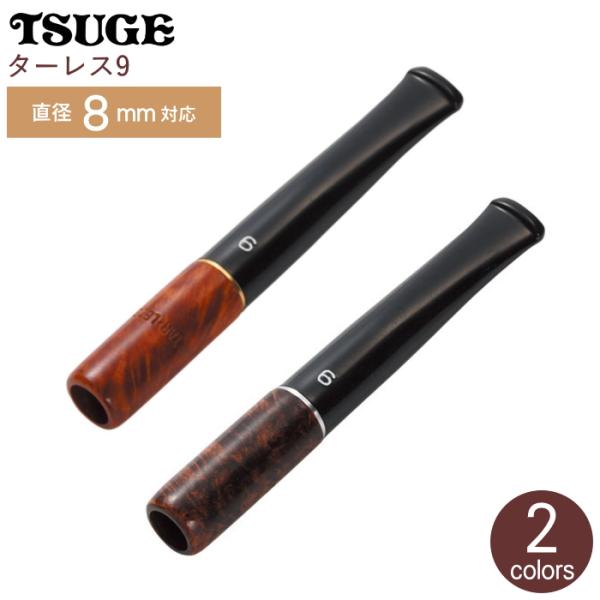 TARLESS CIGARETTE HOLDER柘製作所製。パイプと同じ素材であるブライヤーを使用した紙巻きタバコ喫煙用のシガレットホルダーです。※価格は1本当りです。 フィルターについて9ミリフィルターが使用可能です。フィルターが汚れてき...