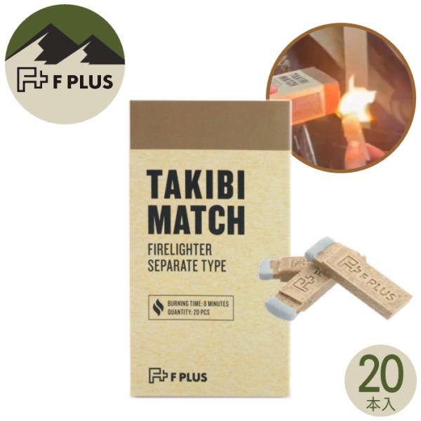 F PLUS TAKIBI MATCHエフプラス タキビマッチ焚き火やバーベキューに便利なマッチのように擦るだけで着火するマッチ型着火剤です。着火させて、薪や木炭などの着火補助として使用できます。1本1本独立しており、折れない、折りづらいと...