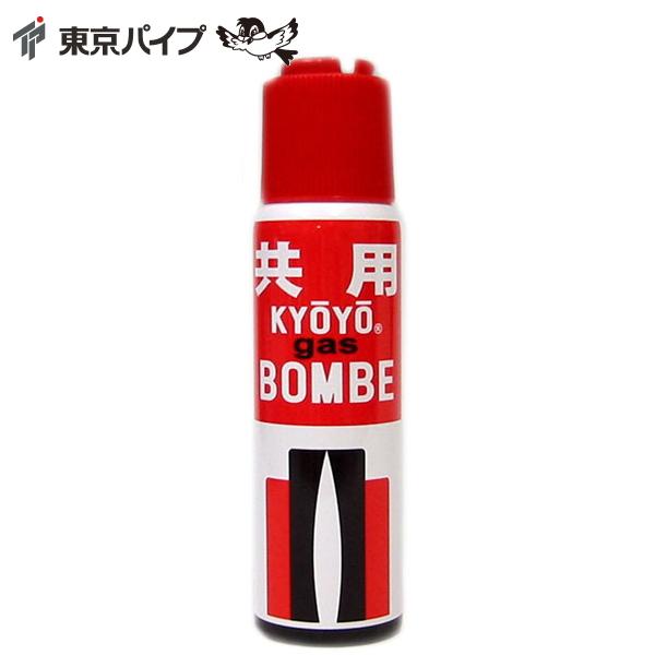 KYOYO GAS BOMBE共用ガスボンベガスライター専用の共通ガスボンベです。