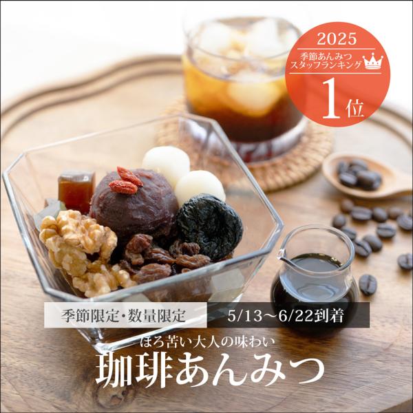 ■■■■■■■■■■■■■■■■■■■■■■■■くず餅やあんみつは到着した翌日の消費期限です。また以下の地域は到着日当日の消費期限となります。＜当日消費期限：北海道/九州/沖縄/四国/中国地方＞■■■■■■■■■■■■■■■■■■■■■■■■