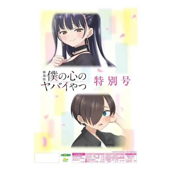 ☆スポーツ報知 劇場版「僕の心のヤバイやつ」特別号☆桜井のりお原作「僕の心のヤバイやつ」劇場版公開（2026年2月）を記念した、スポーツ報知特別号です。TVアニメ第1期（2023年4月〜6月）、第2期（2024年1月〜3月）を経て劇場公開と...