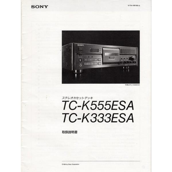 ソニー SONY カセットデッキ/TC-K555ESA/K333ESA の 取扱説明書(コピー版)です・デッキ入手後、操作方法が判らなくてお困りの方に…・A4版　全24頁・レーザープリンターによる白黒印刷(製本はしていません)・メール便 発...