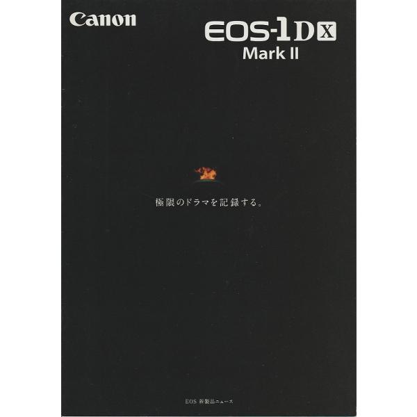 キヤノン CANON EOS-1Dx Mark II の カタログ/新製品ニュース/2016.2(未使用)です・A4版 全6頁・メール便 発送、可能商品です。