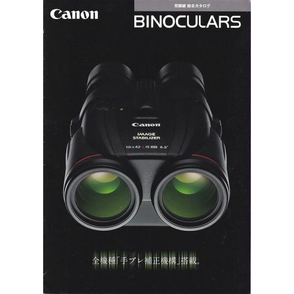 Canon キヤノン Binoculars 双眼鏡 の 総合カタログ /2015.5(未使用美品)です※カタログのみです。双眼鏡本体ではありません！・A4版 全6頁・メール便 発送、可能商品です