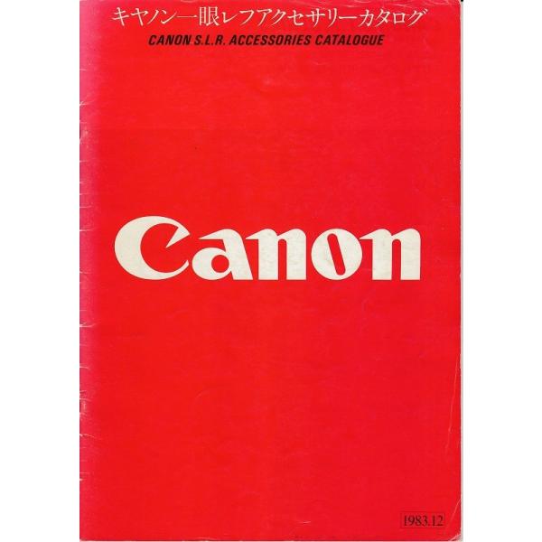 Canon 一眼レフ アクセサリーカタログ  '83.12(中古美品)・A4版 全31頁・経年保管による薄汚れ黄ばみあります。・メール便 発送、可能商品です。