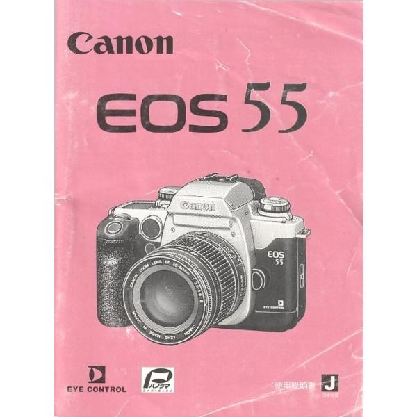 Canon EOS 55 の 取扱説明書/オリジナル版(中古)です・全99頁・表紙 擦れ、折れキズ有ります(画像1)、P95-P96下部に小さな破損箇所あります(頁No.表示箇所のみ/説明文には、無関係)。それ以外は、かなりキレイです。・メ...