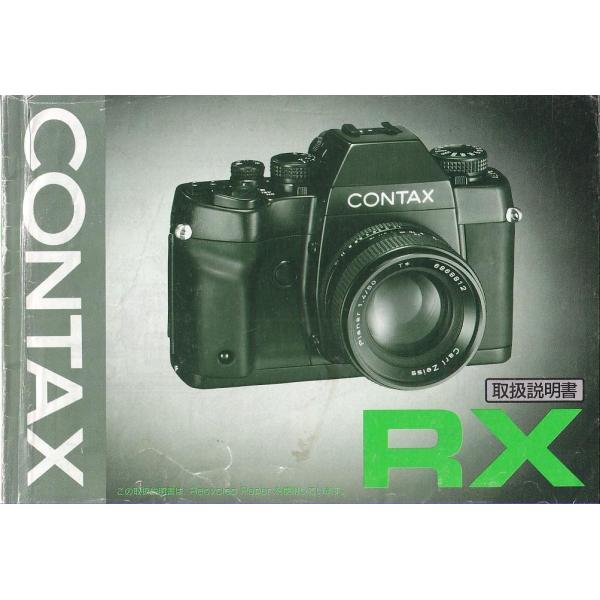 Contax コンタックス RX  取扱説明書 オリジナル版(中古美品)・表紙 経年保管による擦れ多少ありますが中味はキレイです。・15頁内 黄ラインマーカー跡あります(7行)・全91頁・メール便 発送、可能商品です。