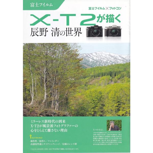 フジフイルム FUJIFILM  X-T2 が描く辰野清の世界 (未使用美品)です・B5版 全11頁・メール便 発送、可能商品です。