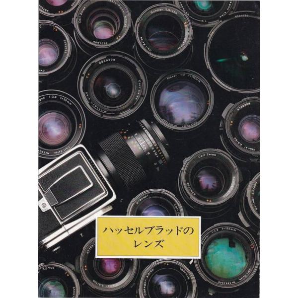 ハッセルブラッド HASSELBLAD レンズ の カタログ(美品中古)です・A4変型版  全6頁。・メール便 発送、可能商品です。