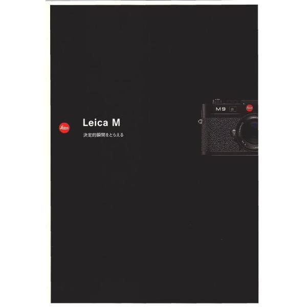 Leica ライカ M の カタログ/決定的瞬間をとらえる(新品)です・A4版、全15頁・メール便 発送、可能商品です。