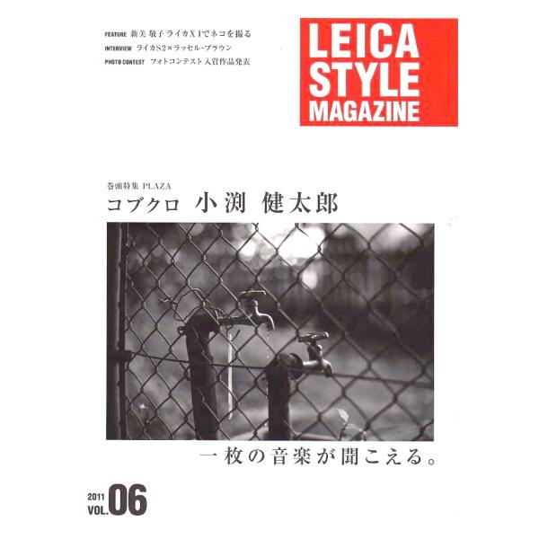 ライカスタイル  LEICA STYLE MAGAZINE /Vol.06/コブクロ/小渕健太郎(未使用美品)です・A4版 全30頁・メール便 発送、可能商品です。