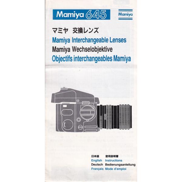 Mamiya マミヤ 645 用 交換 レンズ の 使用説明書/オリジナル版(中古美品)です・メール便 発送、可能商品です。