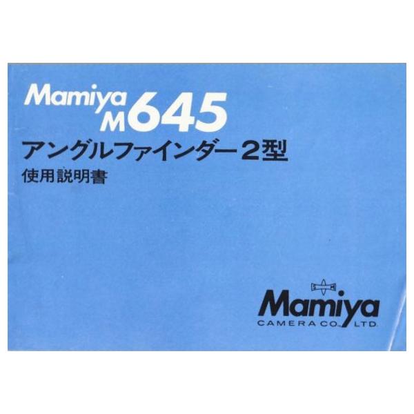Mamiya マミヤ M645 アングルファインダー2型 の 取扱説明書/オリジナル版(中古美品)です・経年保管による黄ばみ多少ありますが中味はキレイ・全6頁・メール便 発送、可能商品です。