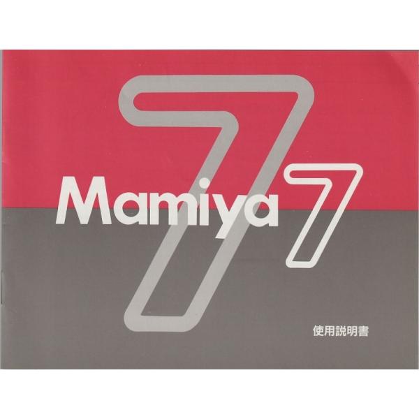 マミヤ Mamiya 7 の 使用説明書/オリジナル版(新同美品)です・全33頁・右上角1cm程度の弱い折れキズあります・メール便 発送、可能商品です。