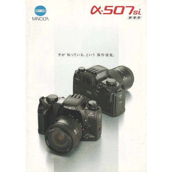 ミノルタ MINOLTA α507Si の カタログ(未使用美品)です・経年保管による、薄汚れ黄ばみ多少有ります。・A4版 全14頁・メール便 発送、可能商品です。
