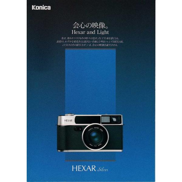 ミノルタ KONICA MINOLTA HEXAR Silver の カタログ(未使用美品)です・A4版　全14頁・経年保管による、薄汚れ黄ばみ多少有ります。・メール便 発送、可能商品です。