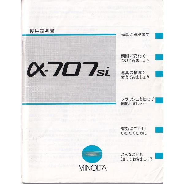 Minolta ミノルタ α-707Siの 取扱説明書 オリジナル版(中古)・表紙(裏表) 折れシワ多少ありますが、中味は書き込み等無くキレイです。・全102頁・メール便 発送、可能商品です。