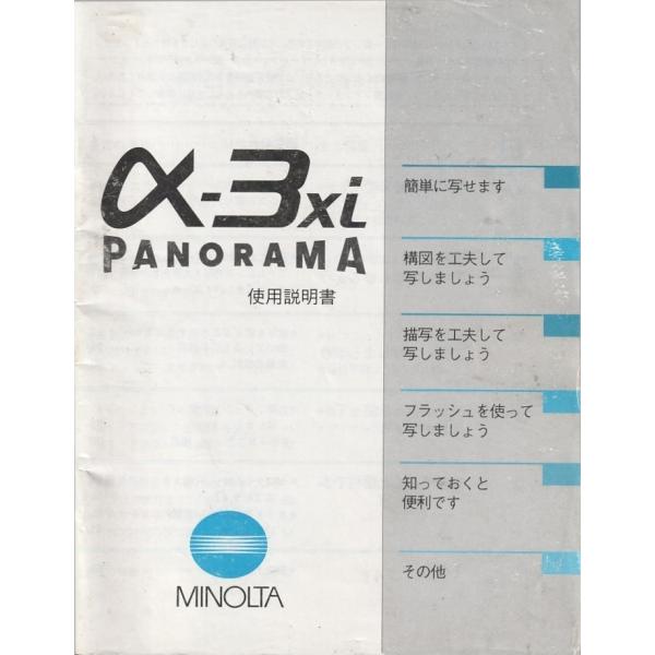 Minolta ミノルタ α-3Xi Panoramaの 取扱説明書　オリジナル版(美品中古)・全62頁。・表紙経年保管による、薄汚れ黄ばみ多少ありますが中味はキレイです。・メール便 発送、可能商品です。