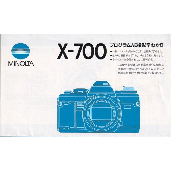 ミノルタ　MINOLTA X-700 プログラムAE撮影早わかり オリジナル版(中古美品)です・経年保管による 黄ばみ多少ありますが破損書き込み無くキレイです。・表紙+全10面(折り畳み式 1枚もの)・メール便 発送、可能商品です。