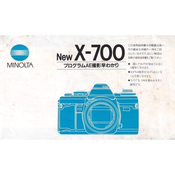 ミノルタ MINOLTA X-700 プログラムAE撮影早わかり オリジナル版(中古美品)です・経年保管による 薄汚れ、黄ばみ多少ありますが破損書き込み無くキレイです。・表紙+全10面(折り畳み式 1枚もの)・メール便 発送、可能商品です。