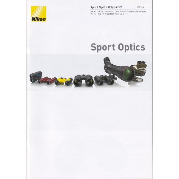 Nikon ニコン 双眼鏡 総合カタログ Sport Optics 2015.4(新品)(新品)です・A4版、全47頁・メール便 発送、可能商品です。