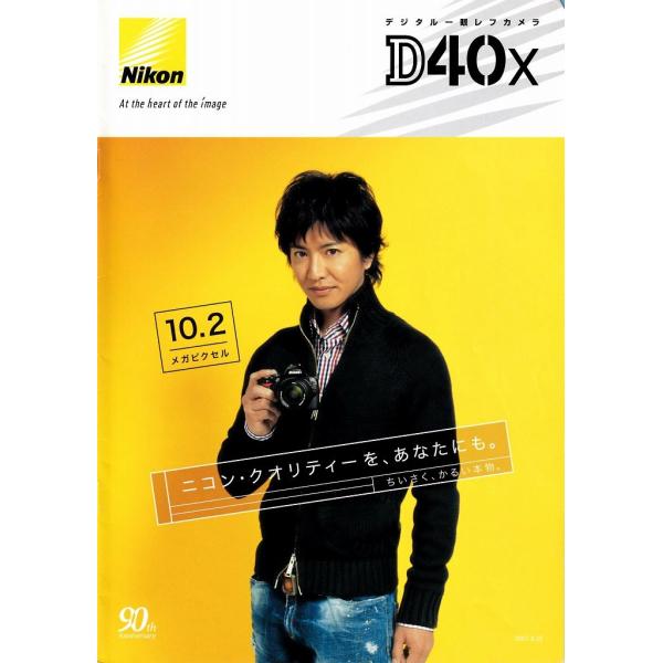 Nikon ニコン D40x の カタログ(未使用美品)・経年による薄汚れ黄ばみ多少あります。・A4版全15頁・店印あります・メール便、発送可能商品です。