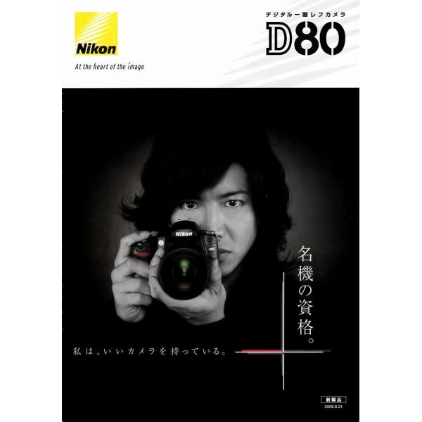 Nikon ニコン D80 の カタログ  '06.8(未使用美品)・経年による薄汚れ黄ばみ多少あります。・A4版 全15頁・店印あります・メール便 発送、可能商品です。