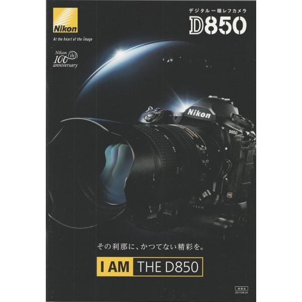 ニコン NIKON D850 の カタログ /2017.8(未使用美品)です・A4版、全35頁・メール便  発送、可能商品です。