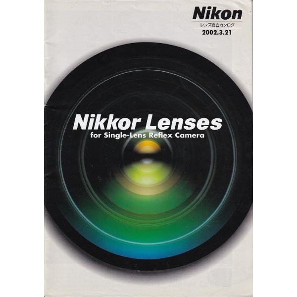 Nikon ニコン NIKKOR レンズ のカタログ/ 2002.3 (極美品中古)です・A4版 全31頁・経年保管による黄ばみ多少有ります・店印あります・メール便 発送、可能商品です。